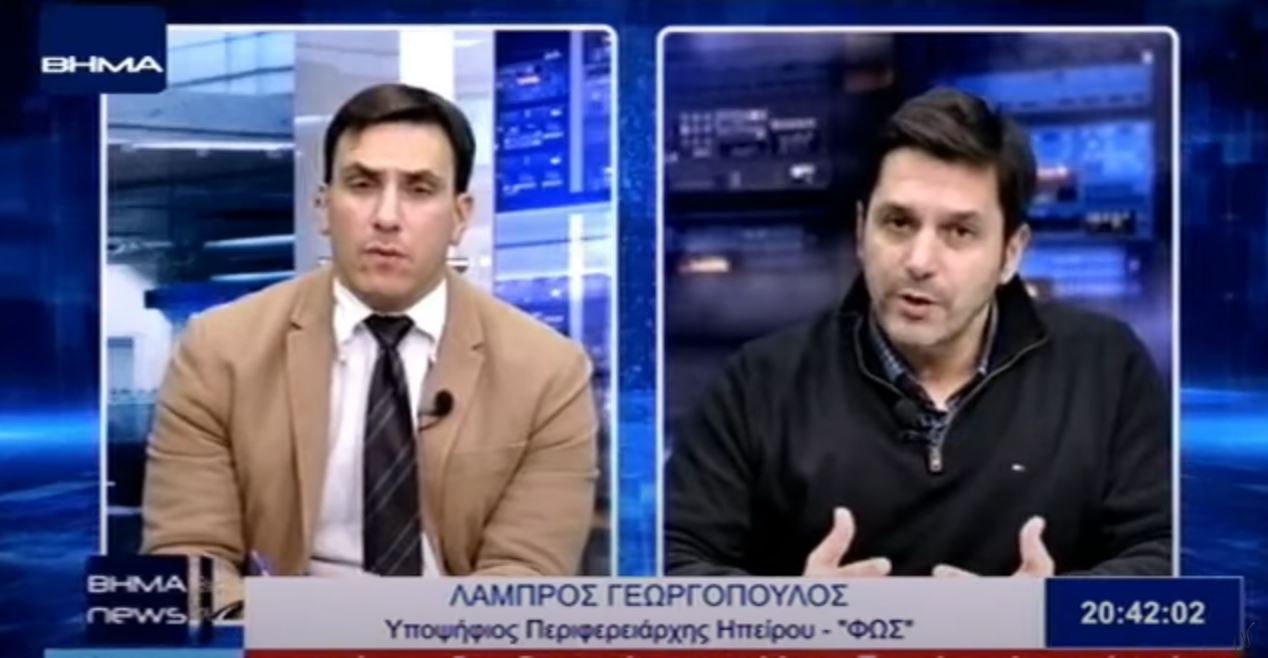 Συνέντευξη στο Βήμα TV - Λάμπρος Γεωργόπουλος - ΦΩΣ